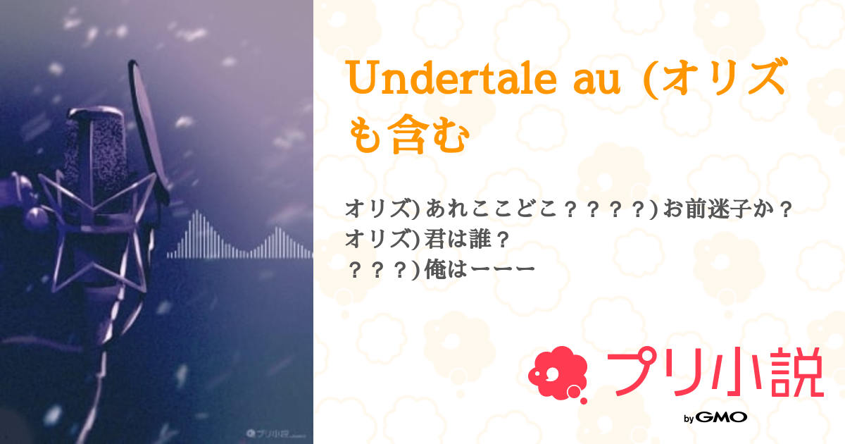 Undertale au (オリズも含む - 全1話 【連載中】（ももか꒪꒫꒪)(ᐢ ܸ. .ܸ ᐢ)՞ ՞さんの小説） | 無料スマホ夢小説ならプリ小説 byGMO